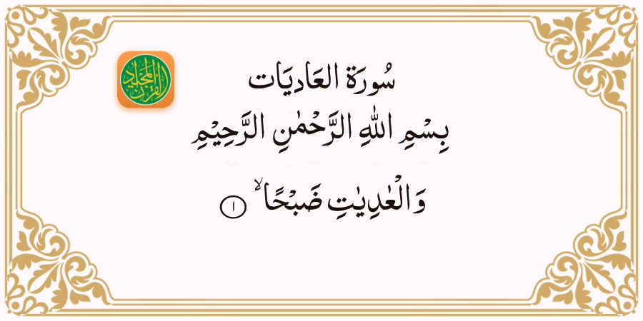 Sura Al-Adiyat 100 Aya 1 | Quran Majeed