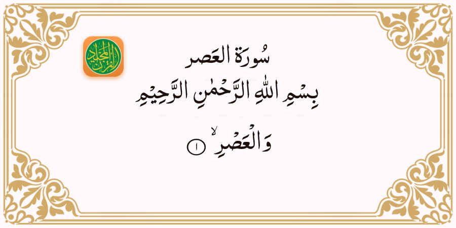 Sura Al-Asr 103 Aya 1 | Quran Majeed