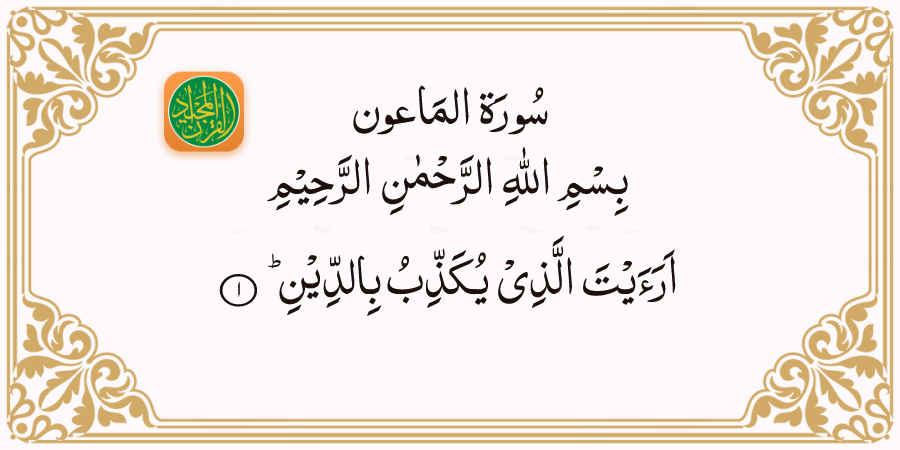 Sura Al-Maun 107 Aya 1 | Quran Majeed