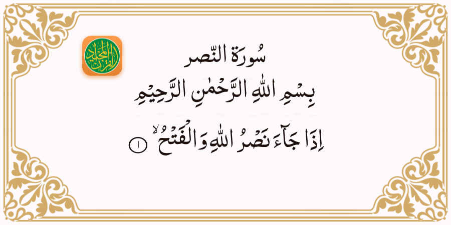 Sura An-Nasr 110 Aya 1 | Quran Majeed