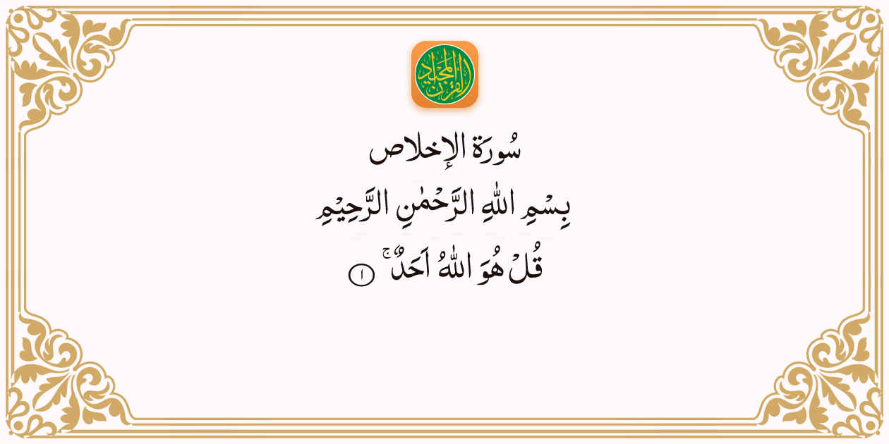Sura Al-Ikhlas 112 Aya 1 | Quran Majeed
