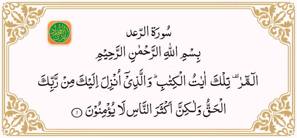 Sura Al-Rad 13 Aya 1 | Quran Majeed