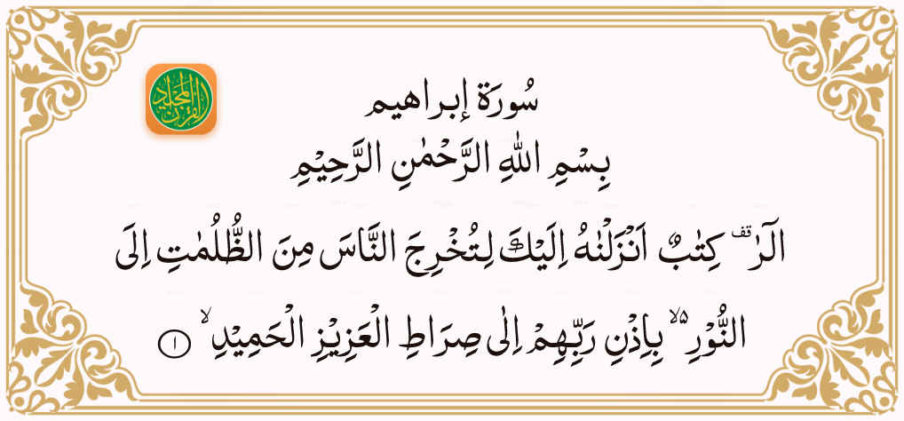 Sura Ibrahim 14 Aya 1 | Quran Majeed