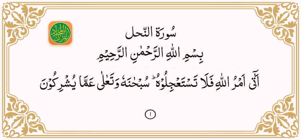 Sura An-Nahl 16 Aya 1 | Quran Majeed