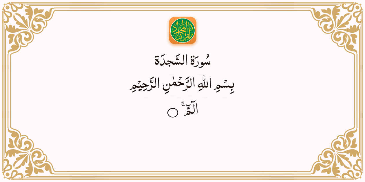 Sura As-Sajda 32 Aya 1 | Quran Majeed