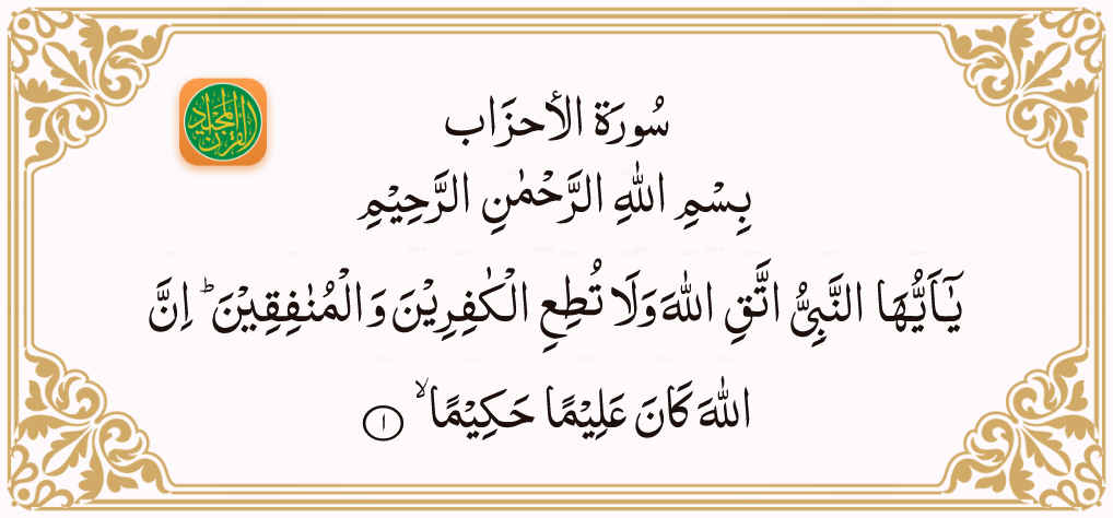 Sura Al-Ahzab 33 Aya 1 | Quran Majeed