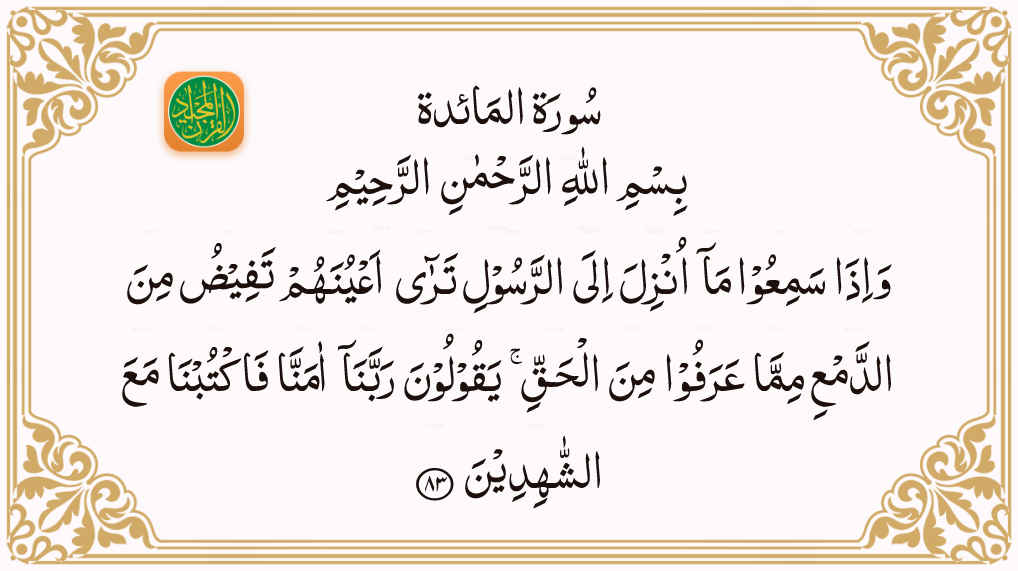 Sura Al-Maeda 5 Aya 83 | Quran Majeed