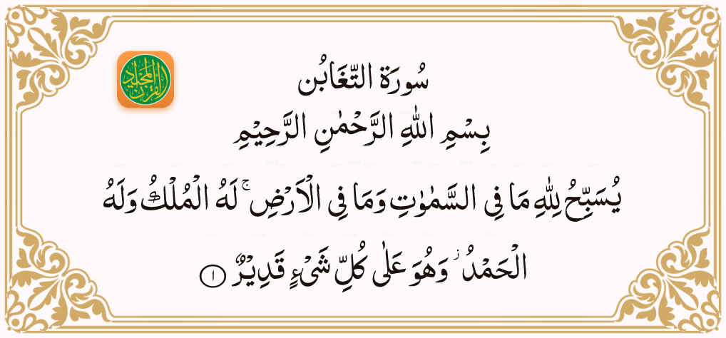Sura At-Taghabun 64 Aya 1 | Quran Majeed