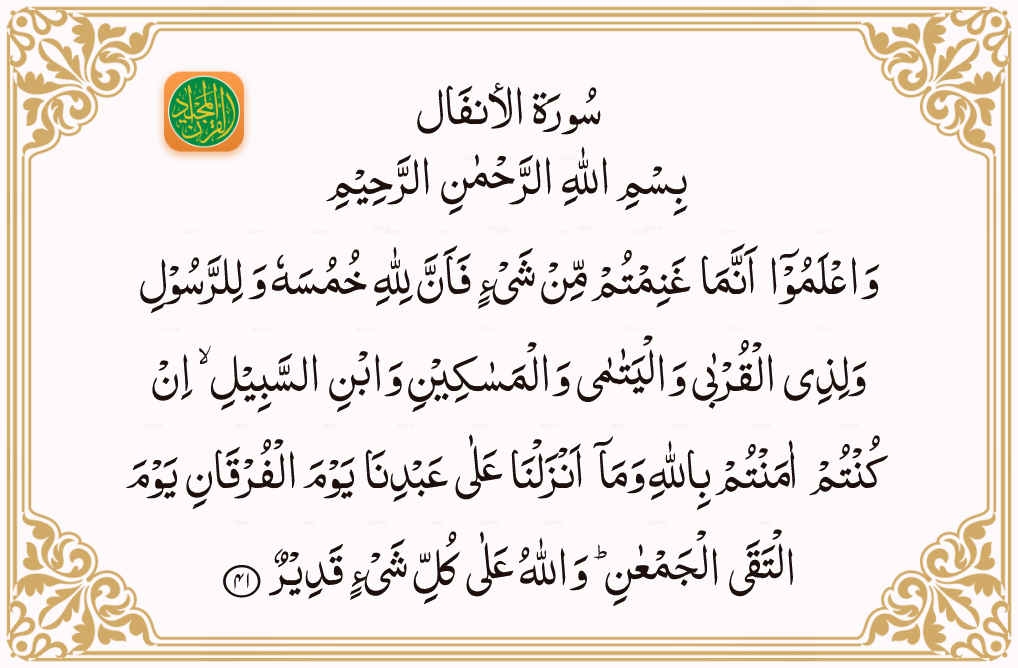 Sura Al-Anfal 8 Aya 41 | Quran Majeed