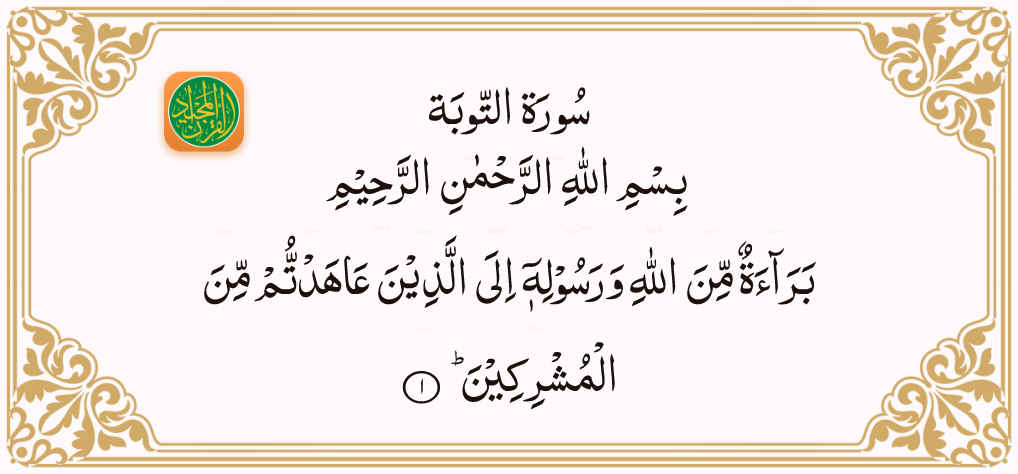 Sura Al-Tawba 9 Aya 1 | Quran Majeed