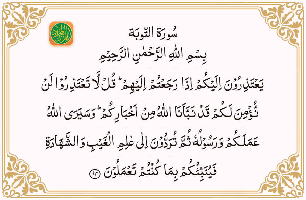 Sura Al-Tawba 9 Aya 94 | Quran Majeed