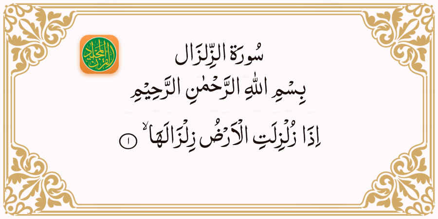 Sura Al-Zalzala 99 Aya 1 | Quran Majeed